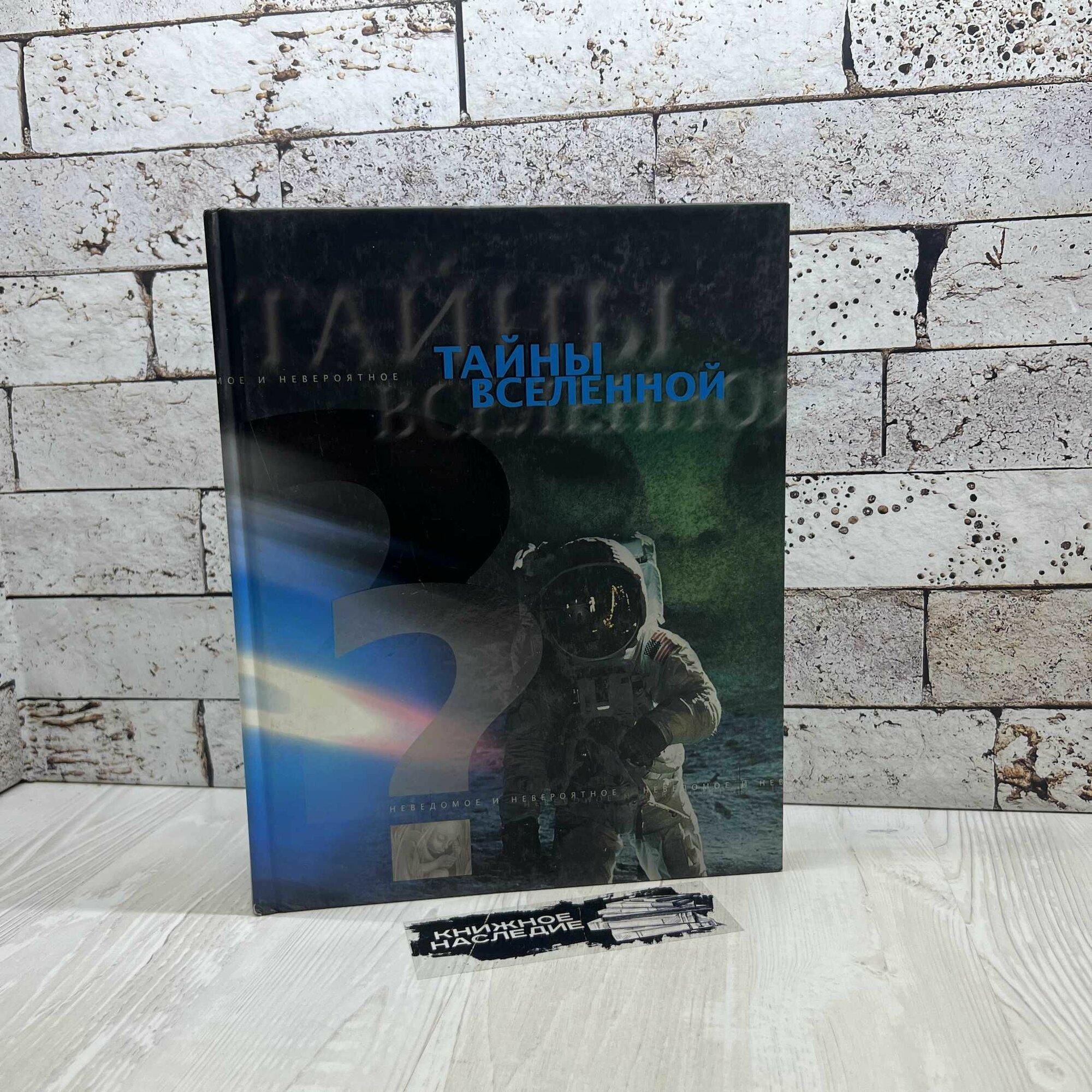 Тайны Вселенной Бук Хаус 2006г.