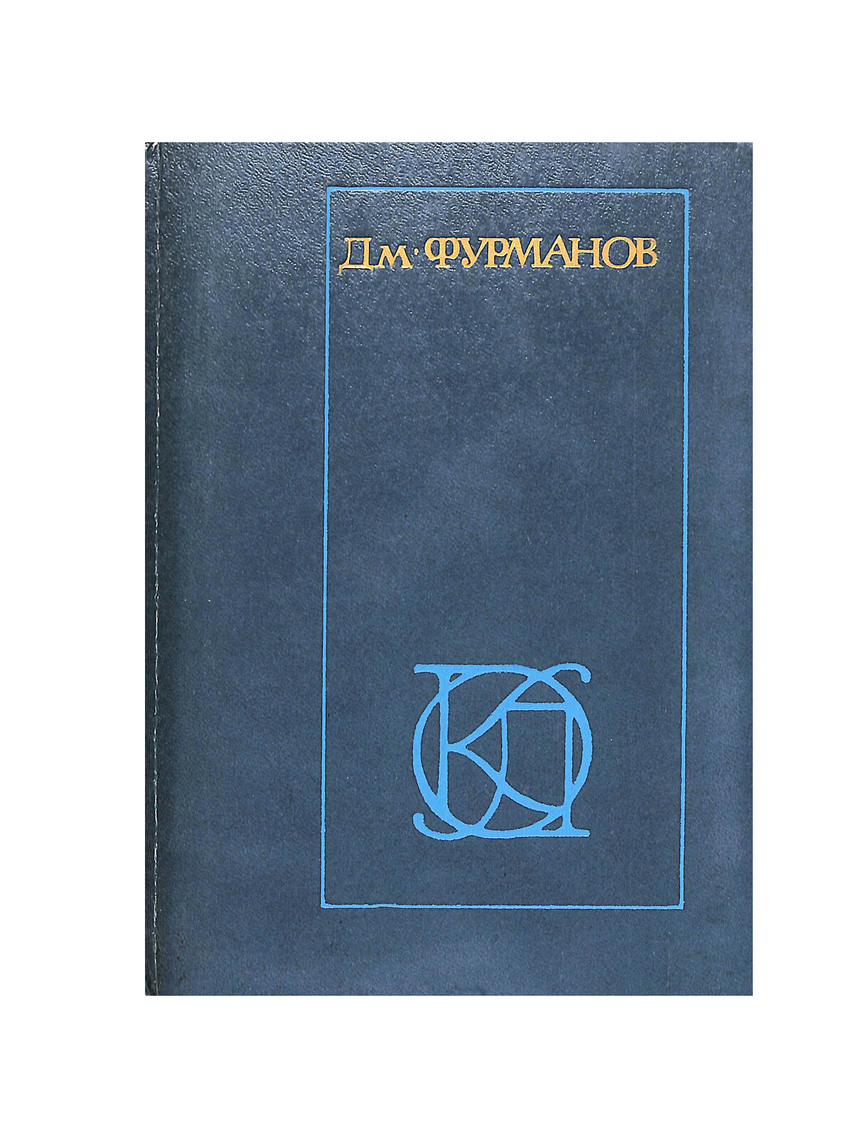 Дм. Фурманов. Рассказы. Повести. Заметки о литературе
