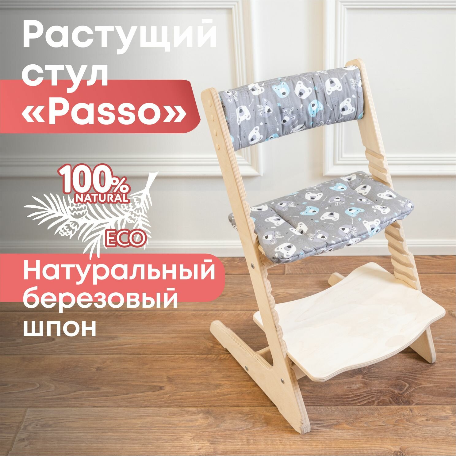 Растущий стул для детей с подушками Passo "Мишка" стул-стремянка из фанеры шлифованный без покрытия стул для ребенка