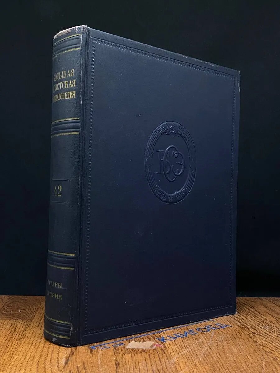 Книга. Большая Советская Энциклопедия. В 51 томе. Том 42 1956 (2043404342961)