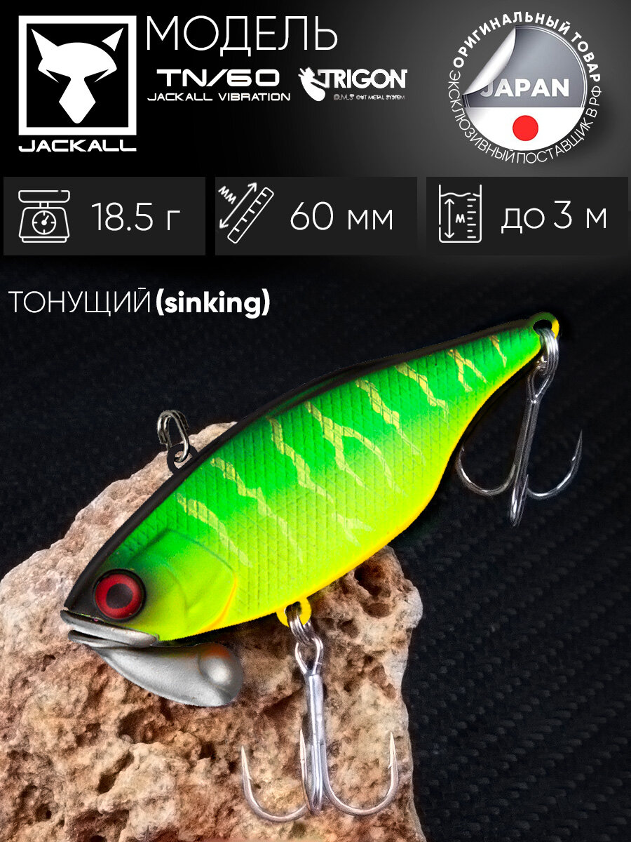 Воблер раттлин на щуку/на головля/на судака/на окуня/на форель JACKALL TN/60 Trigon цв. matt tiger