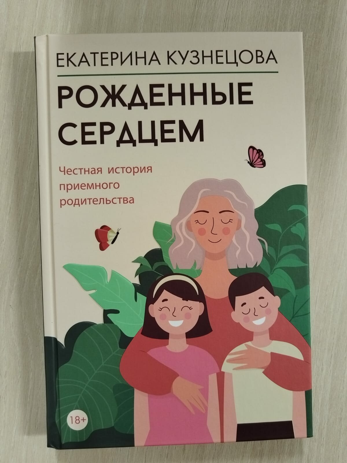 Книга "Рожденные сердцем. Честная история приемного родительства" Екатерина Кузнецова (Твердый переплет)