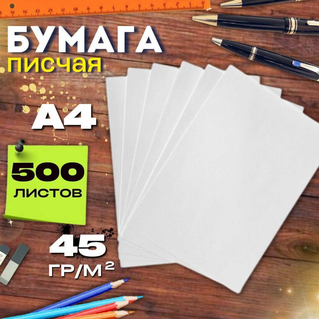 Бумага газетная А4 500л 45 г/м2 потребительская, писчая для плетения и упаковки