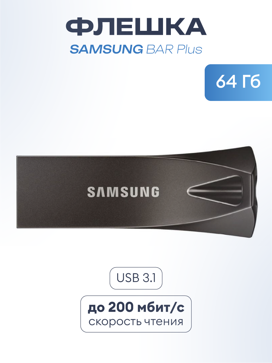 USB флешка Samsung 64Gb Bar plus gray USB 3.1 Gen 1 (USB 3.0)