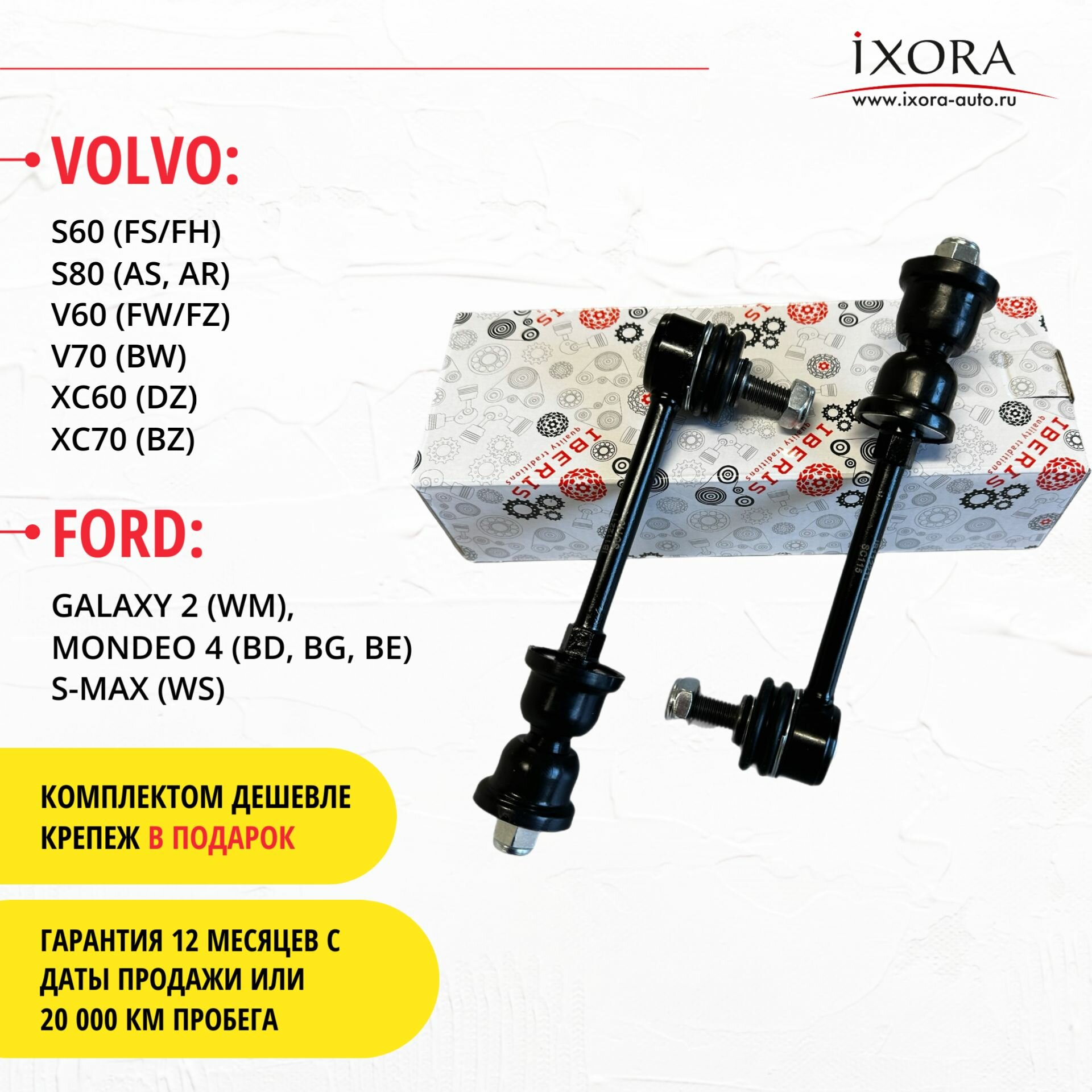 Комплект стоек стабилизатора (левый / правый / задняя подвеска) Форд Галакси Мондео С Макс Вольво / Ford Galaxy 2 WM Mondeo 4 BD BG BE S-Max WS Volvo