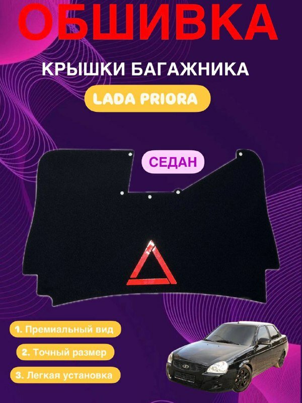 Обивка крышки багажника Лада Приора
