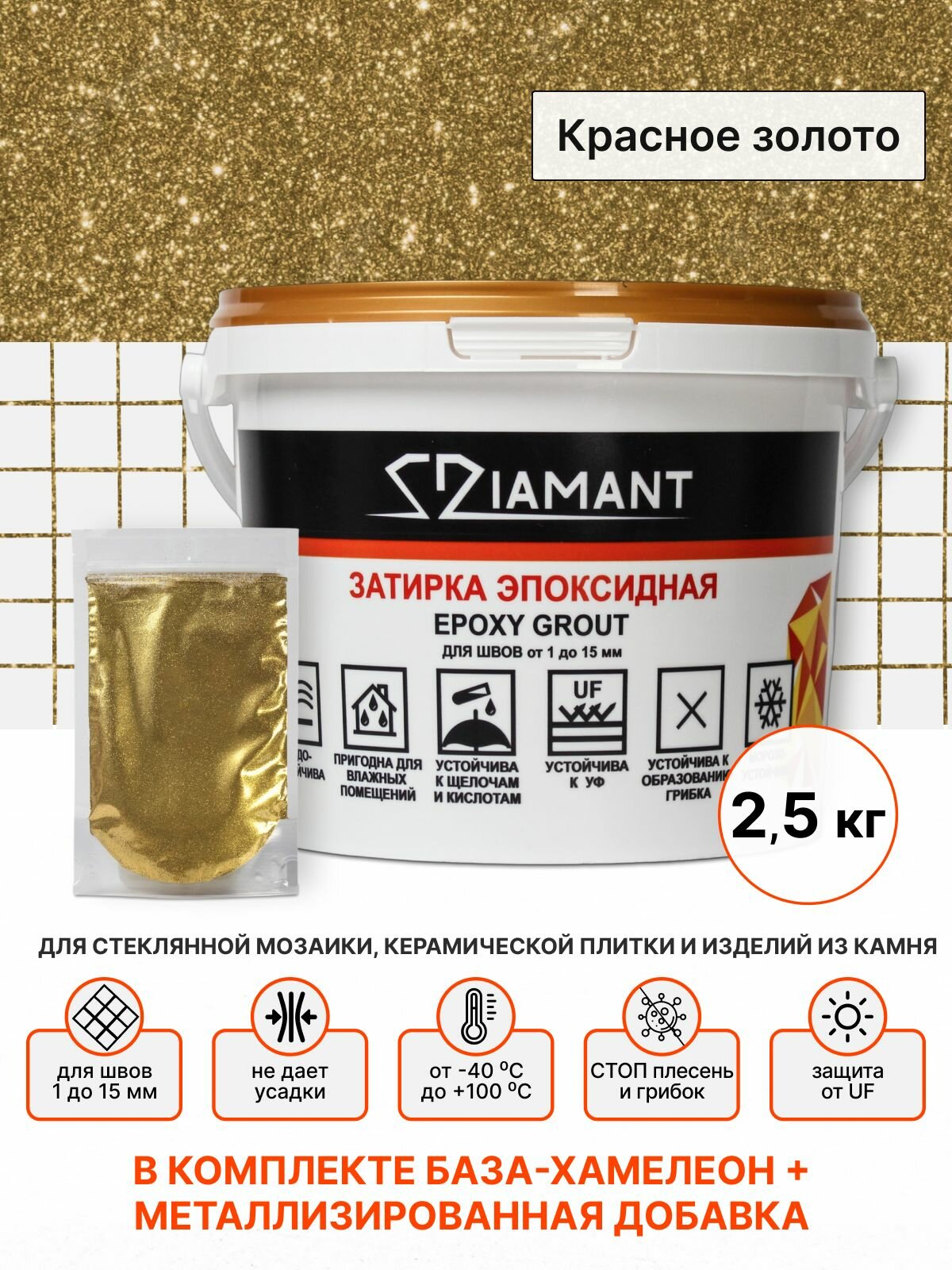 Затирка эпоксидная 101 Diamant, цвет Красное золото 2,5 кг