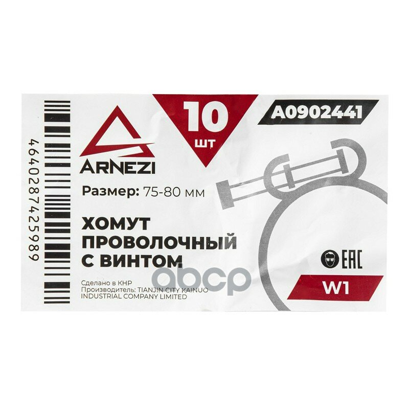 Хомут проволочный с винтом d=75-80 ф2.5 W1 ARNEZI A0902441 ARNEZI арт. A0902441