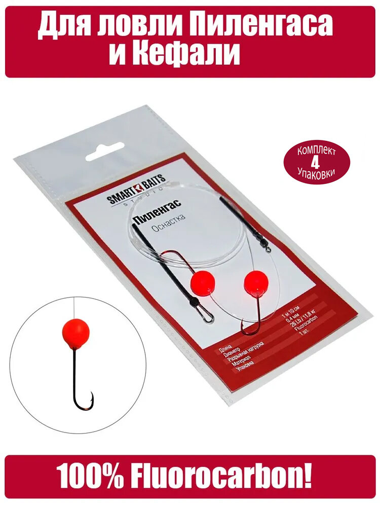 Оснастка Пиленгас оранж Smart Baits Studio 1шт/уп 4 уп для ловли кефали, пиленгаса, снасть для морской рыбалки
