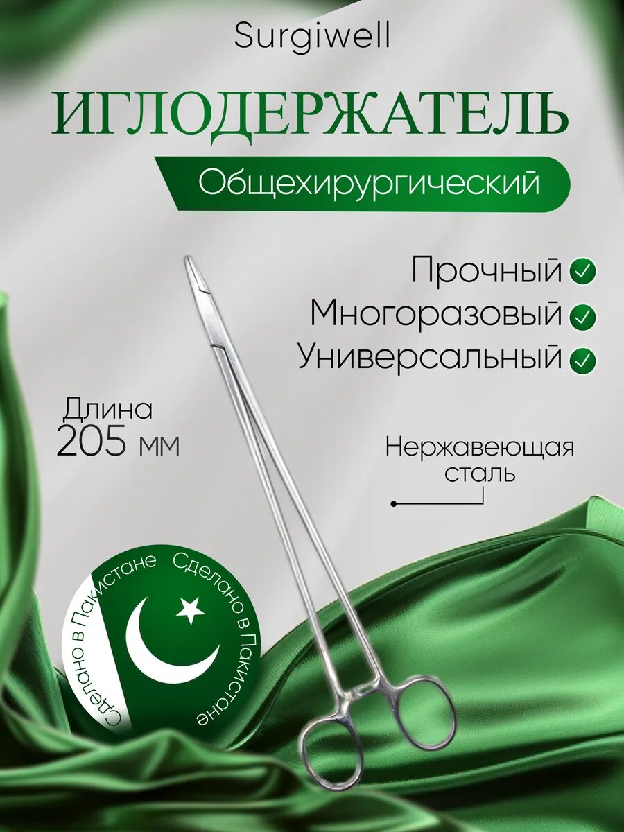 Иглодержатель общехирургический, многоразовый, 205 мм. Surgiwell