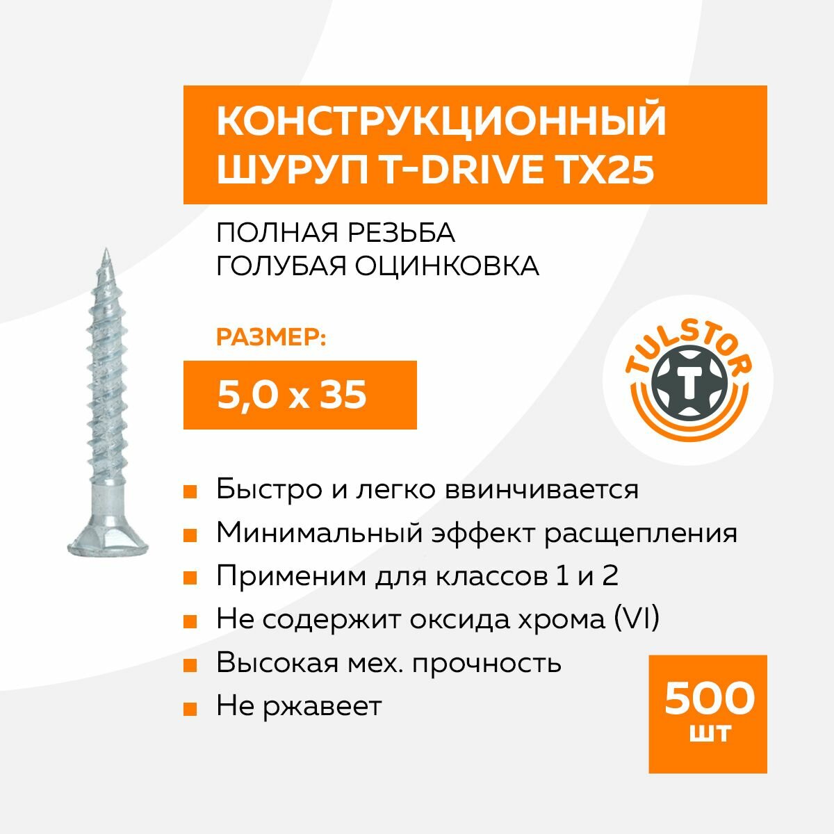 Конструкционный саморез T-Drive с потайной шляпкой 5х35
