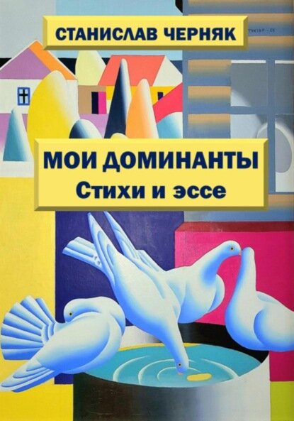 Мои доминанты [Цифровая книга]