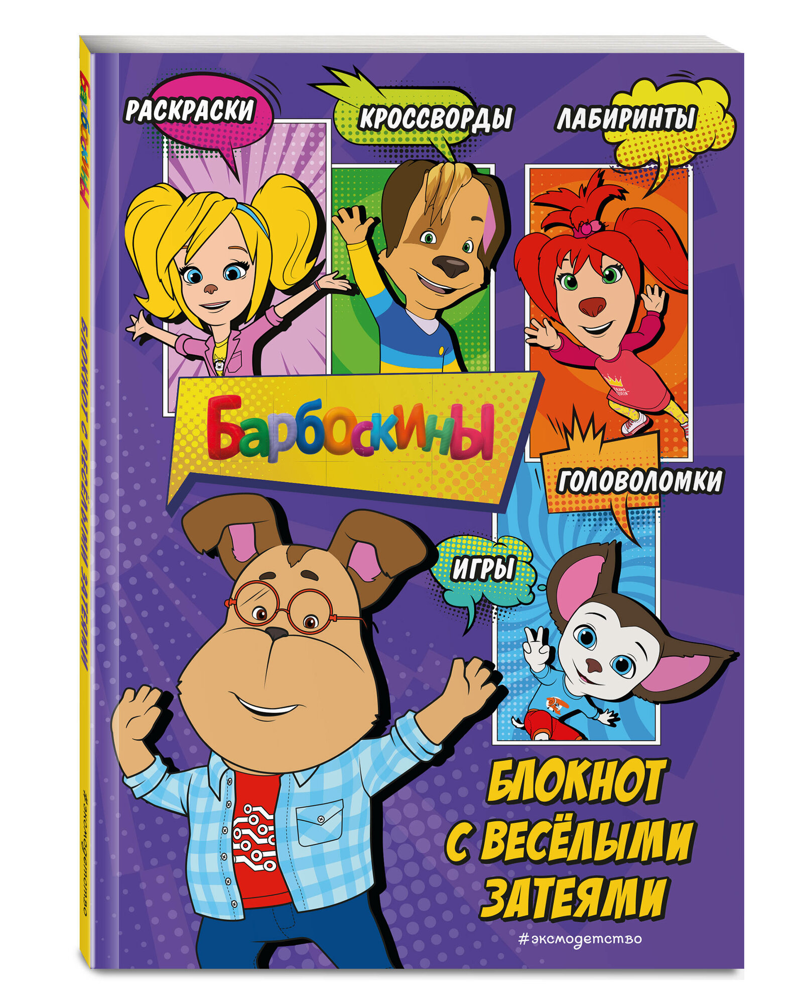 Барбоскины. Блокнот с веселыми затеями (Гена). Активити, тесты, поделки