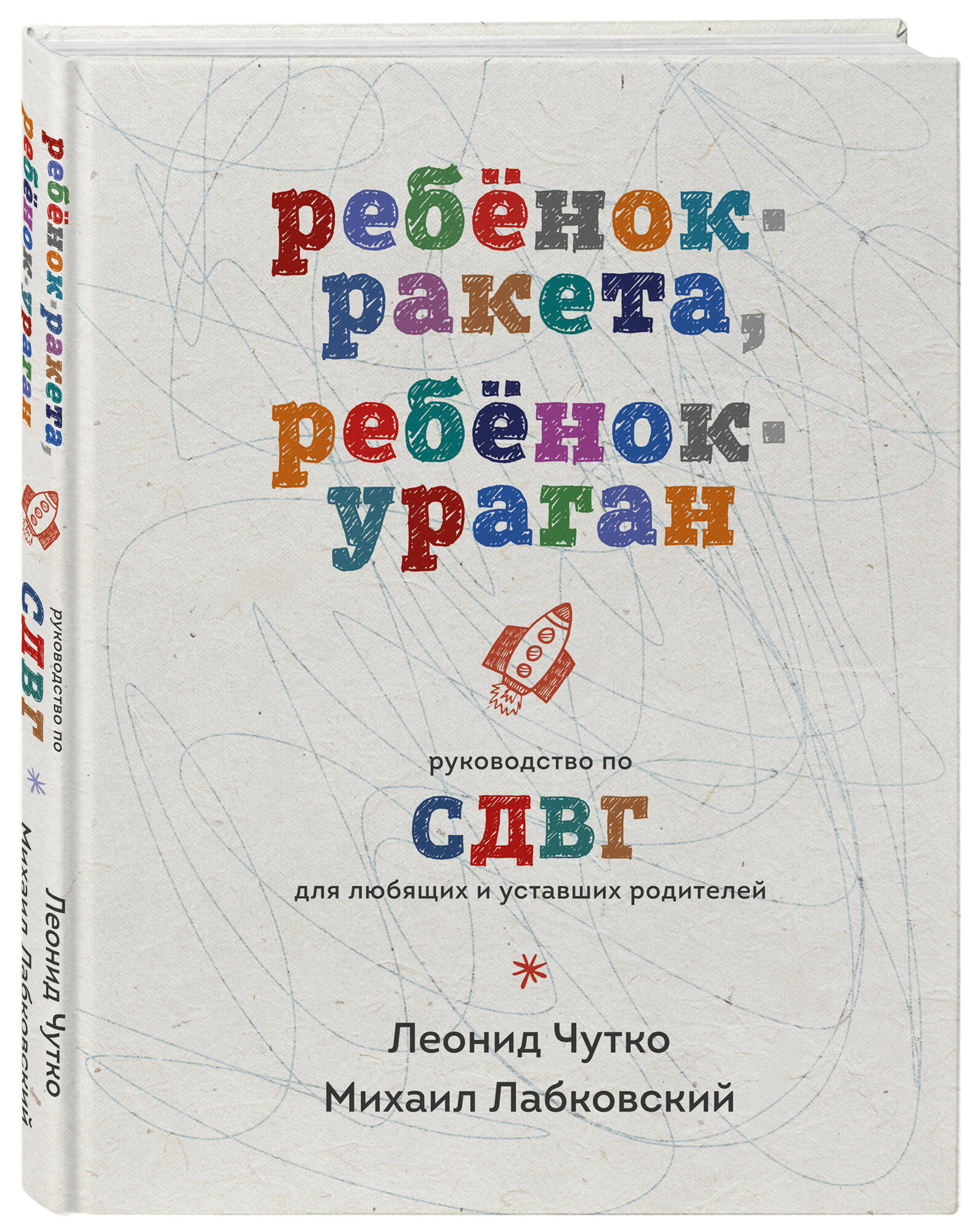 Ребенок-ракета, ребенок-ураган: Руководство по сдвг для любящих и уставших родителей