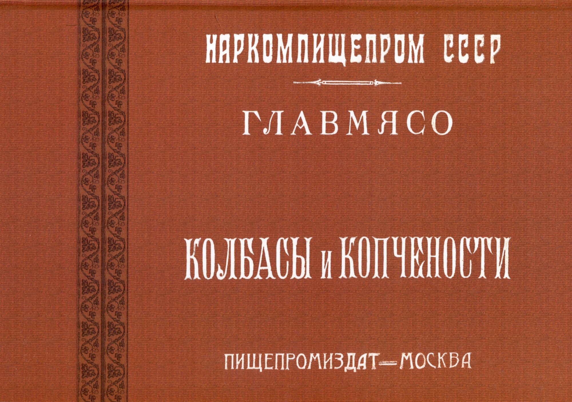 Колбасы и копчености (титул - Колбасы и мясокопчености). Рецептура и способы изготовления