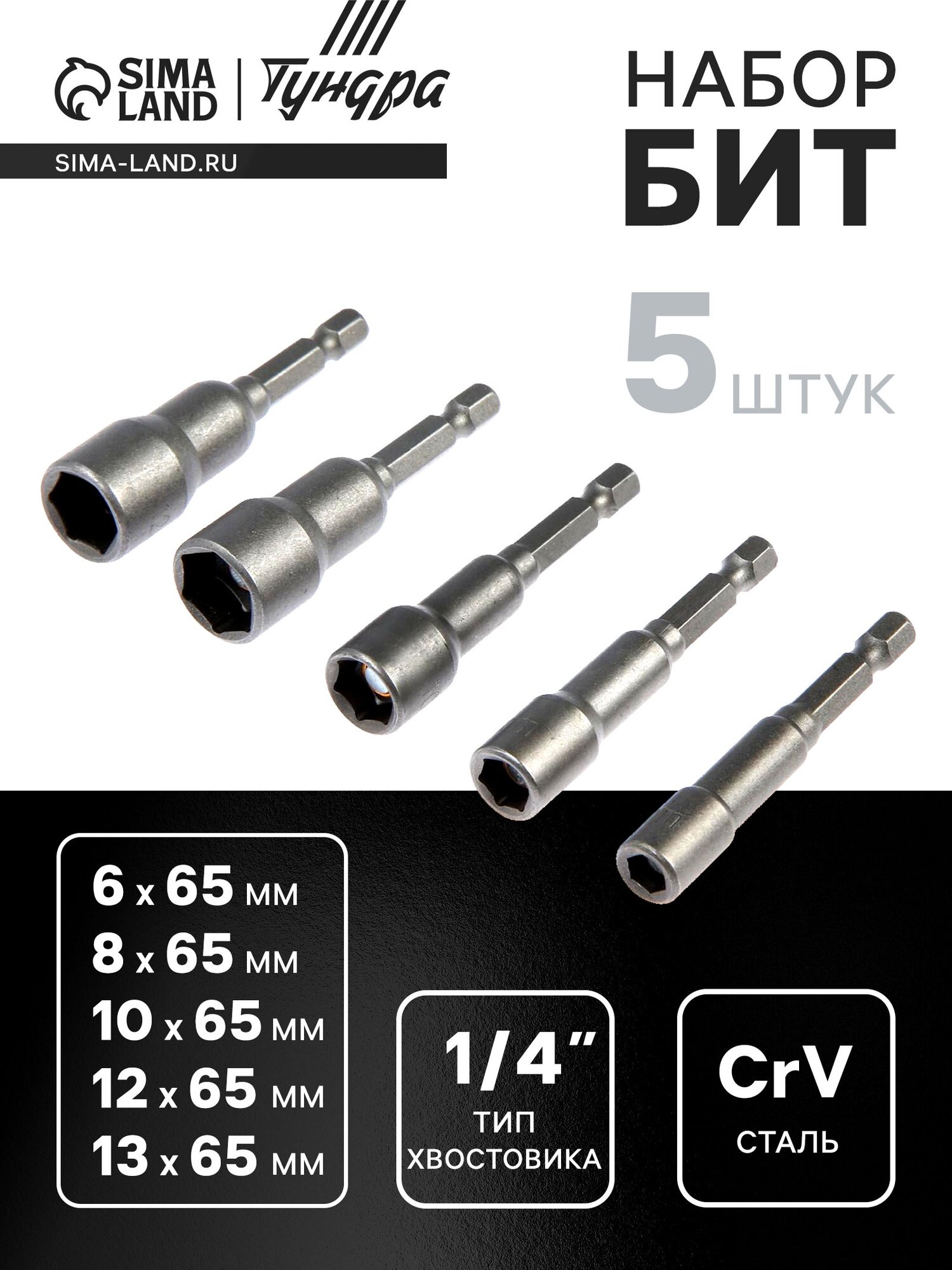 Набор бит с торцевыми головками тундра, CrV, магнит, 6-8-10-12-13×65 мм, 5 шт.