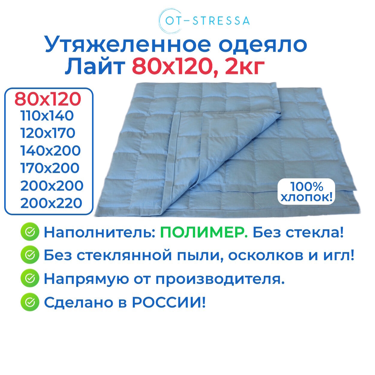 Утяжеленное одеяло 80х120 2 кг, Лайт, OT-STRESSA