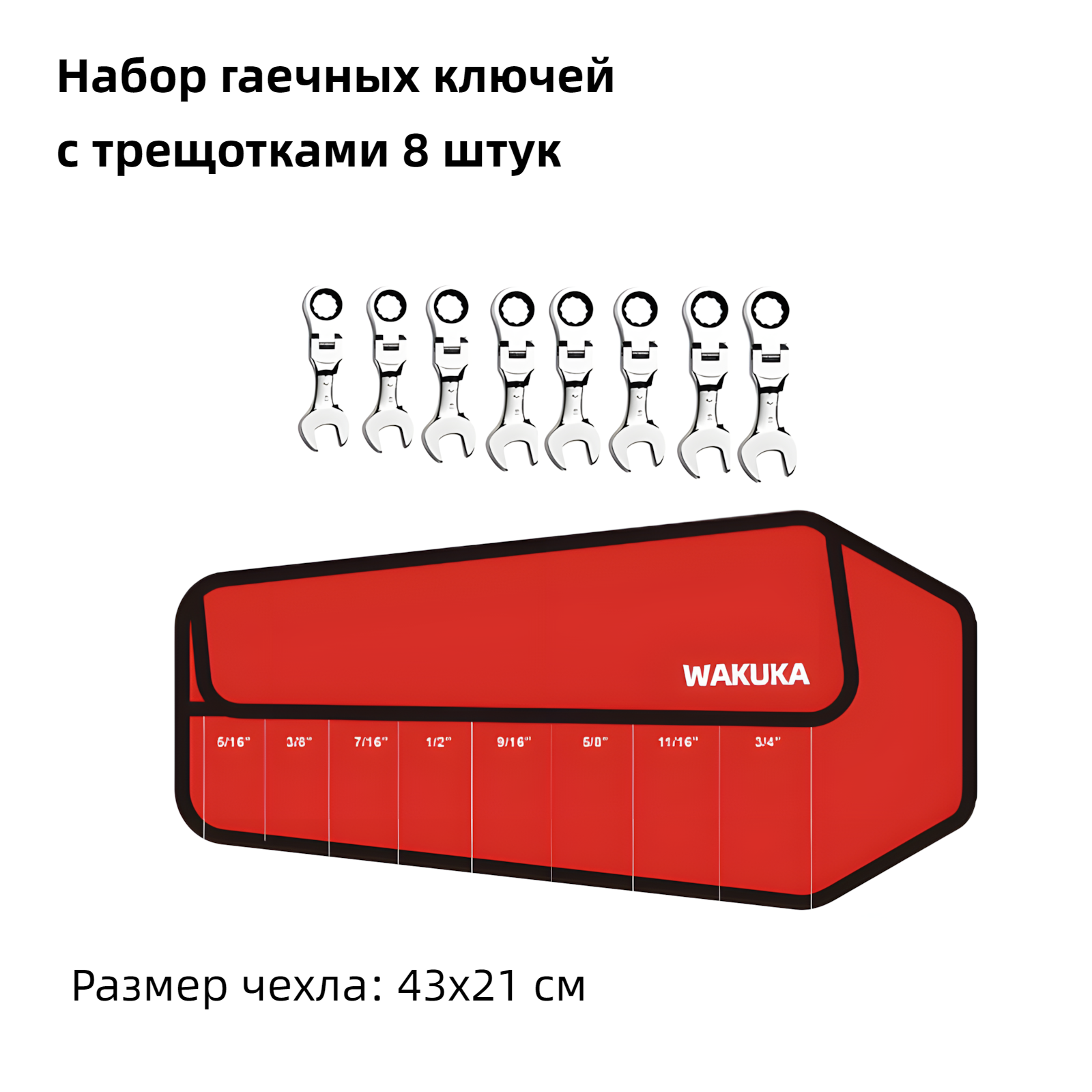 Набор гаечных ключей с трещотками Wakuka 8 штук, подвижный храповик, красный чехол