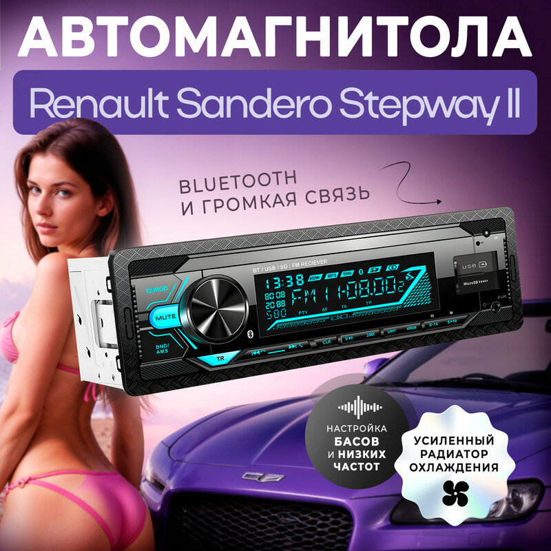 Магнитола для Renault Sandero Stepway II (Рено Сандеро Степвей 2) / 1din с bluetooth, усиленный радиатор охлаждения