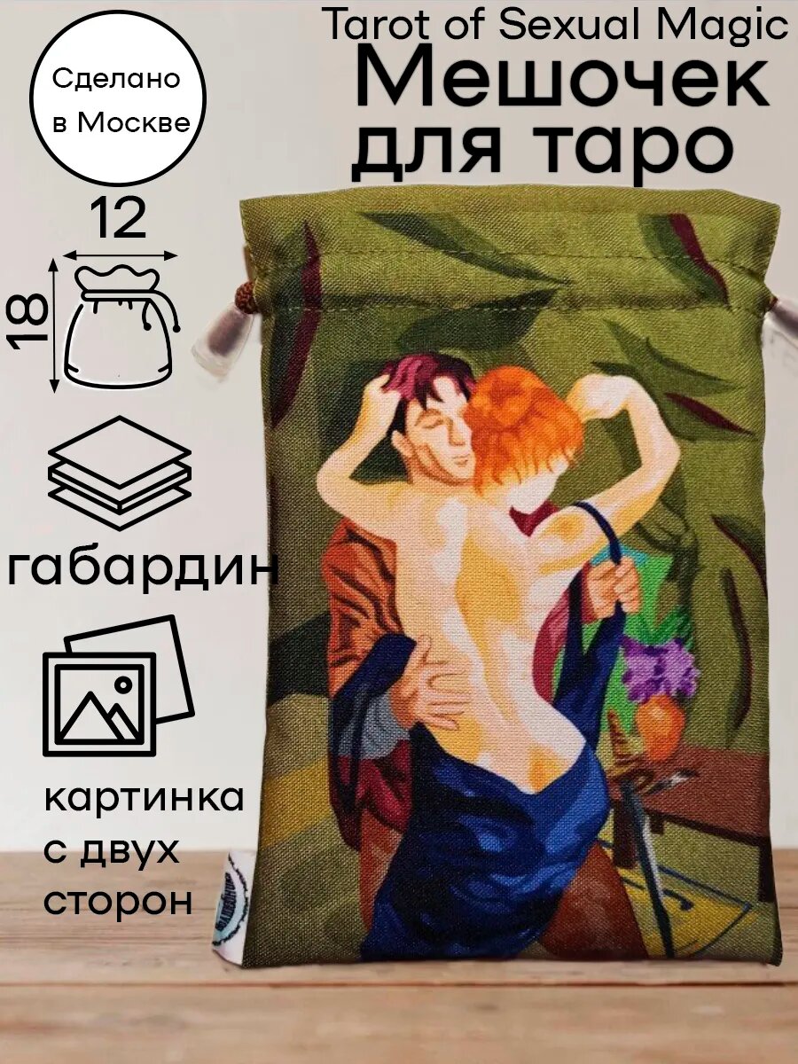 Мешочек для карт таро Магия Наслаждений