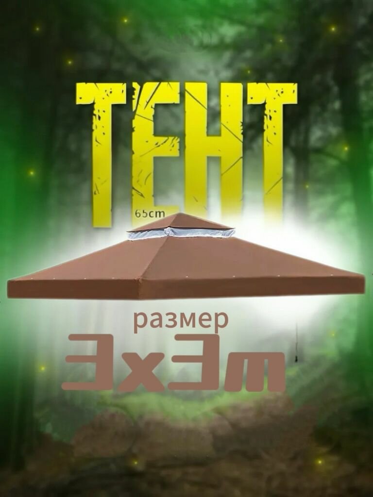 Наружный тент с двойным верхом 3х3м для беседки