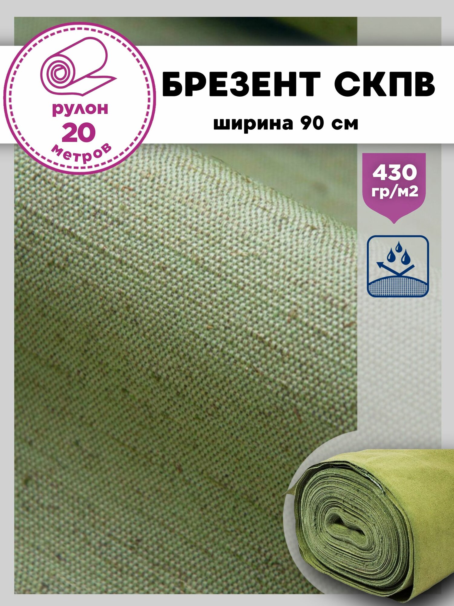 Брезент скпв, ш-90 см, пл. 430 гр/м2, рулон 20 метров
