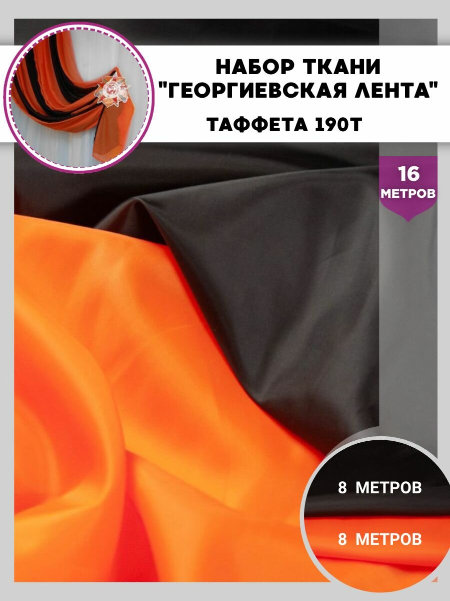 Набор ткани для оформления сцены "Георгиевская лента"/Таффета 190т, ш-150 см, цена за отрез 8м+8м
