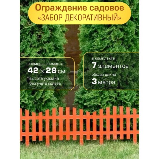 Ограждение садовое Полимерсад "Забор декоративный №2", терракот