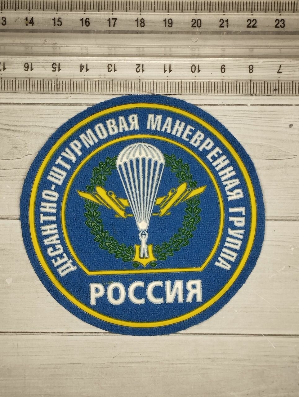 Шеврон ВДВ дшмг Десантно штурмовая манёвренная группа пластизоль , без липучки