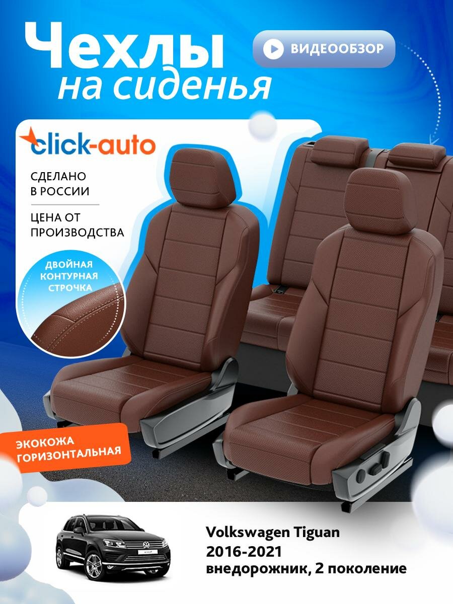 Чехлы на Фольксваген Тигуан 2