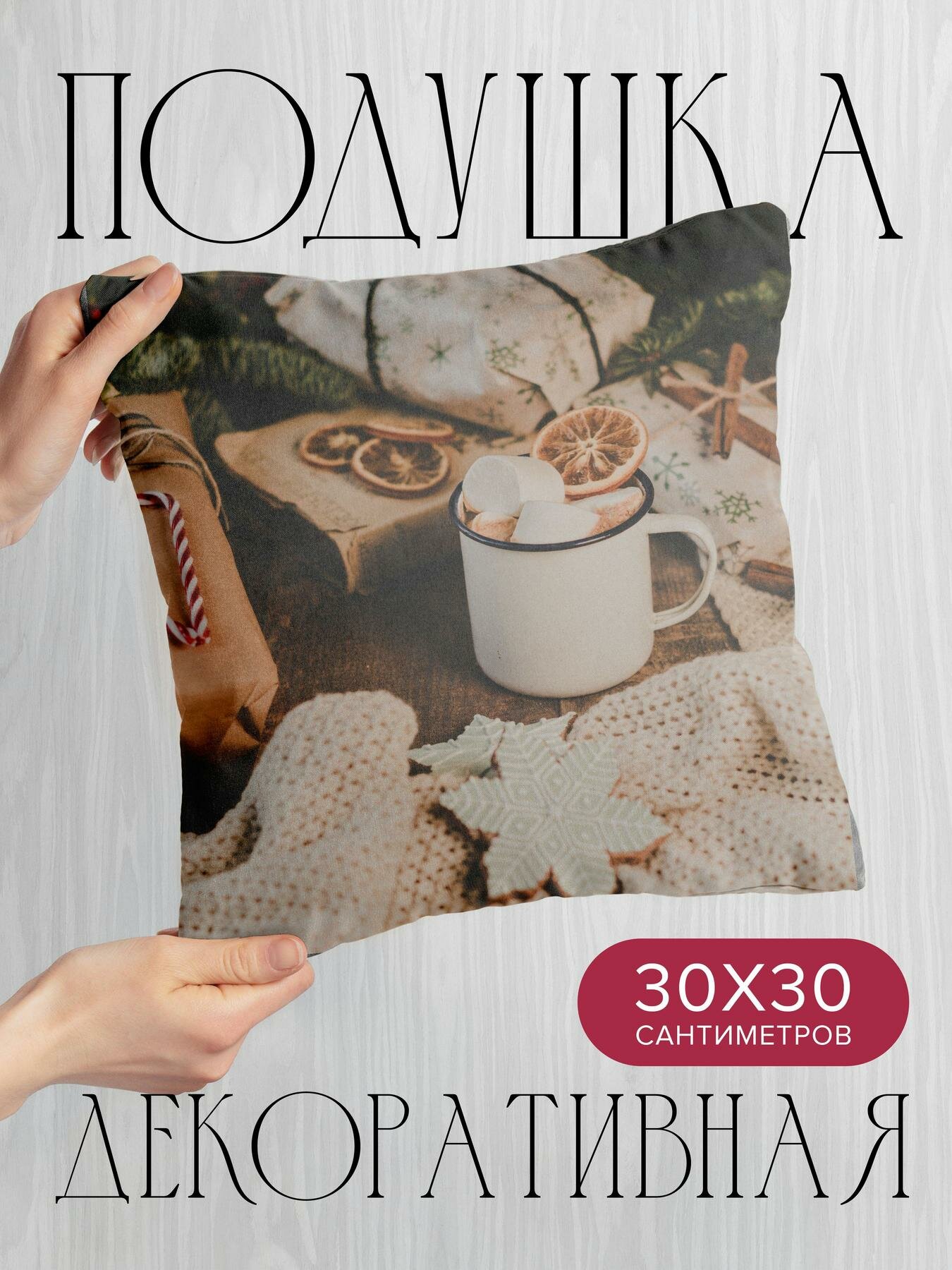 Подушка декоративная, 30x30см / Еда / какао / зефир
