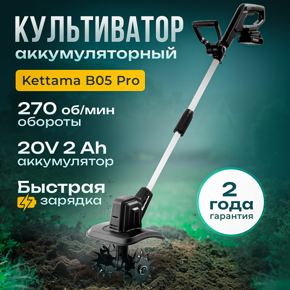 Аккумуляторный культиватор электрический Kettama ECO B05 Pro