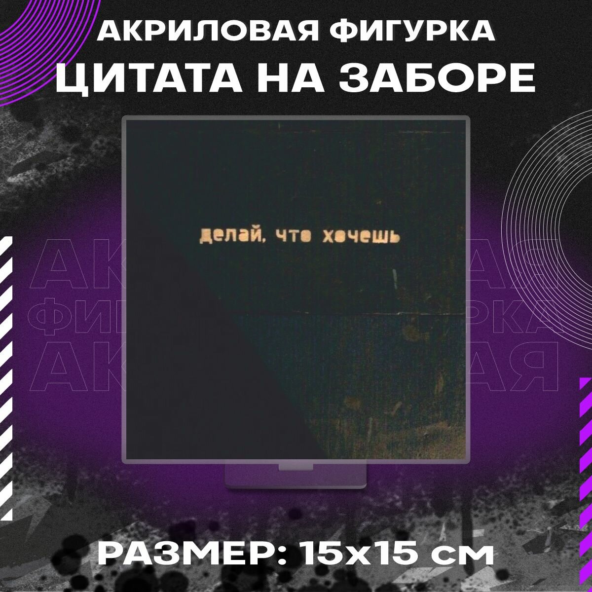 Фигурка акриловая Цитата на заборе