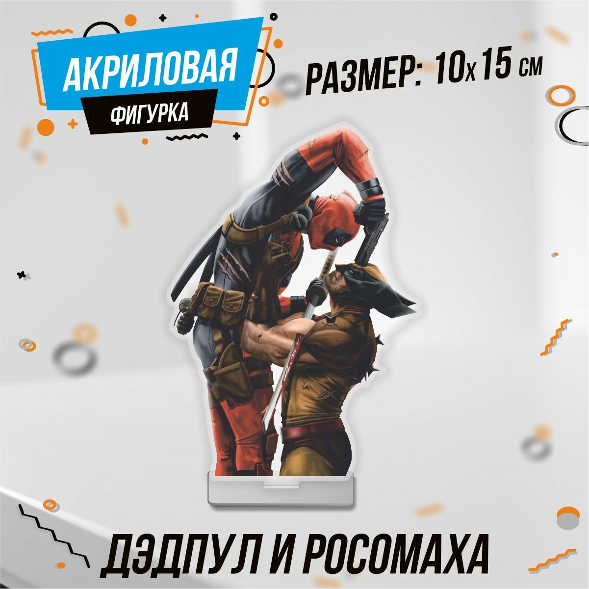 Фигурка акриловая Дэдпул и Росомаха