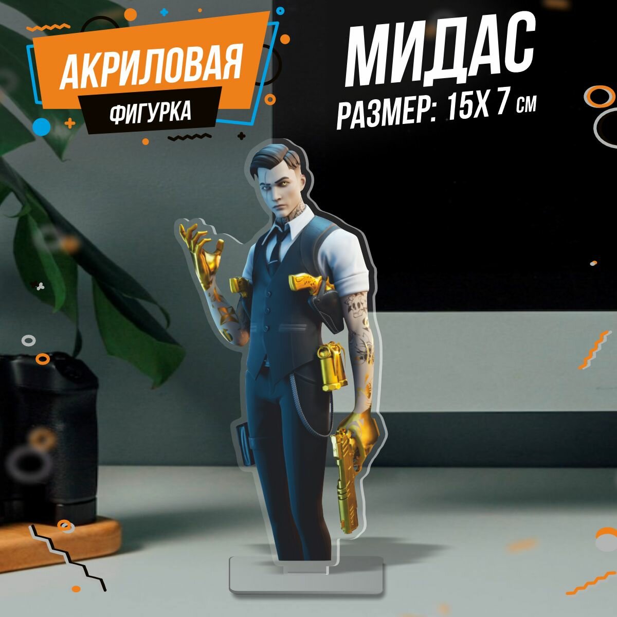 Фигурка акриловая Fortnite Мидас Мяускул