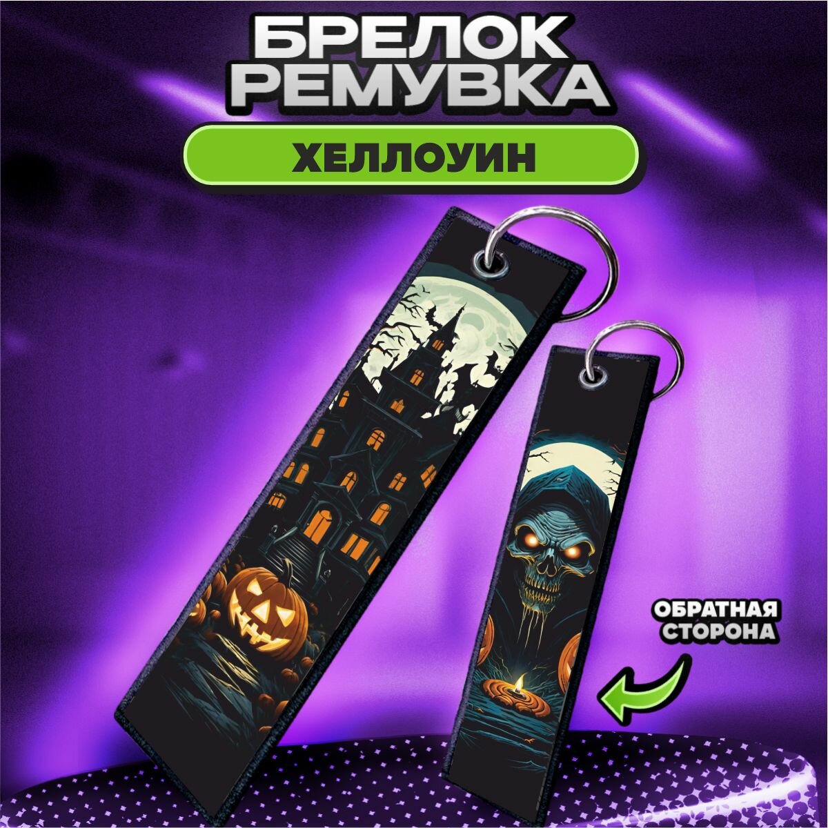 Брелок