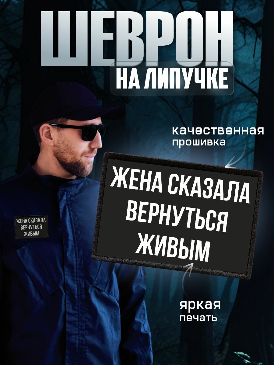 Шеврон на липучке Жена сказала, вернуться СВО