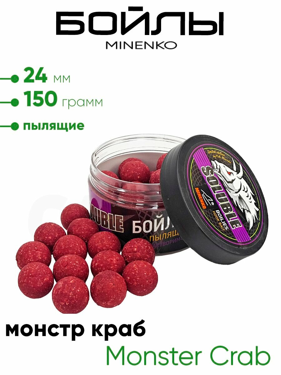 Бойлы Миненко 24мм, пылящие 150гр