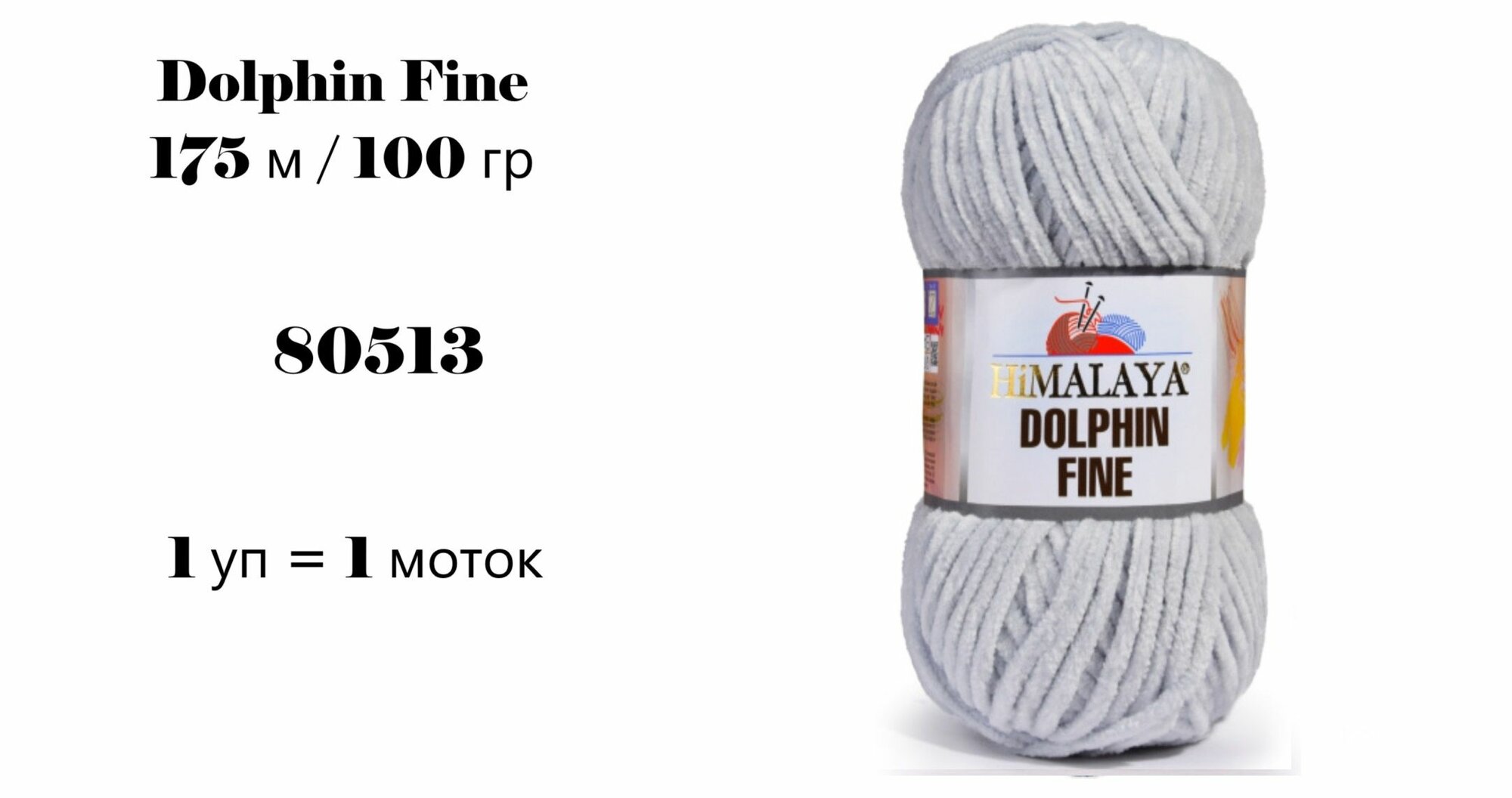 Пряжа HIMALAYA DOLPHIN FINE / Гималая Долфин Файн, 175 м / 100 гр, цвет серый 80513 80325, 1 шт 1 моток