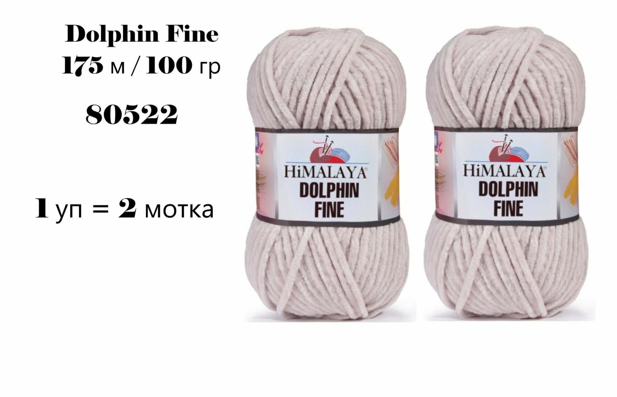 Пряжа HIMALAYA DOLPHIN FINE / Гималая Долфин Файн, 175 м / 100 гр, цвет холодный бежевый 80522 80342, 1 уп 2 мотка
