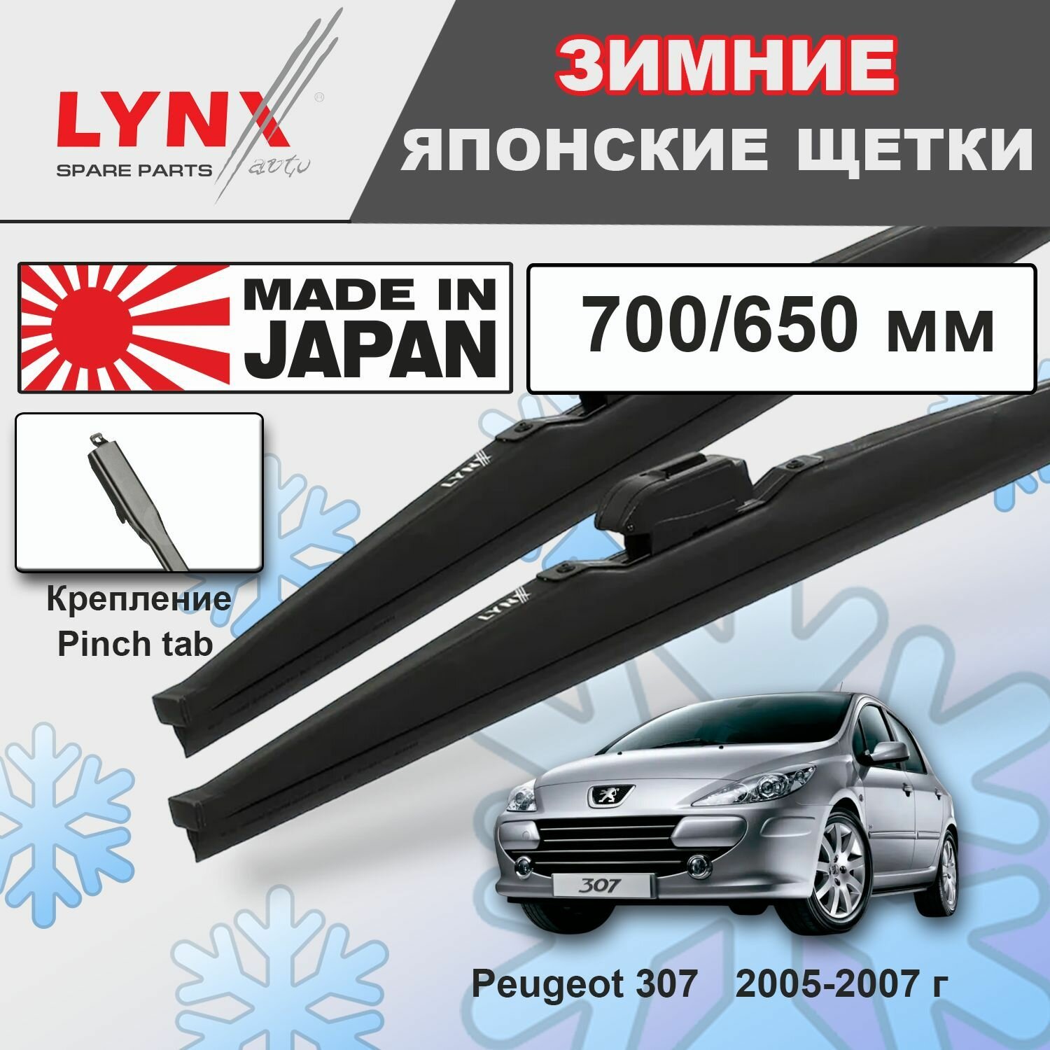 Щетки стеклоочистителя LYNXauto, для Peugeot 307, зимние, графитное покрытие, 70 см