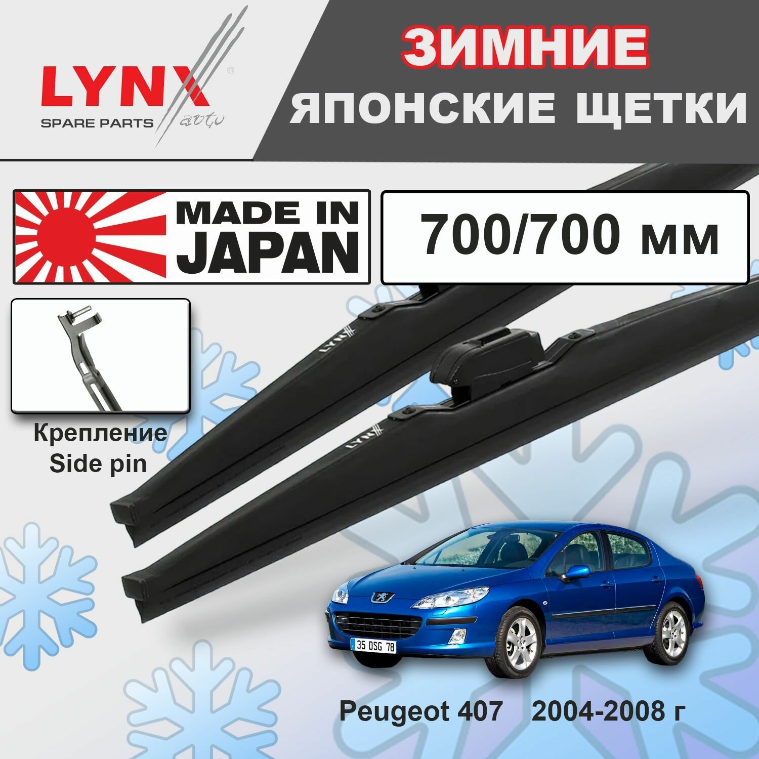 Дворники Peugeot 407 6D / Пежо 407 седан 2004 2005 2006 2007 2008 Щетки стеклоочистителя зимние LYNXauto 700мм-700мм к-т 2шт.