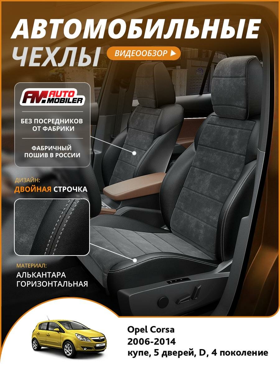 Чехлы Опель Д (Opel Corsa) 2006-2014 4 D купе, 5 дверей Алькантара Черный A-A-1327F2S335 Automobiler