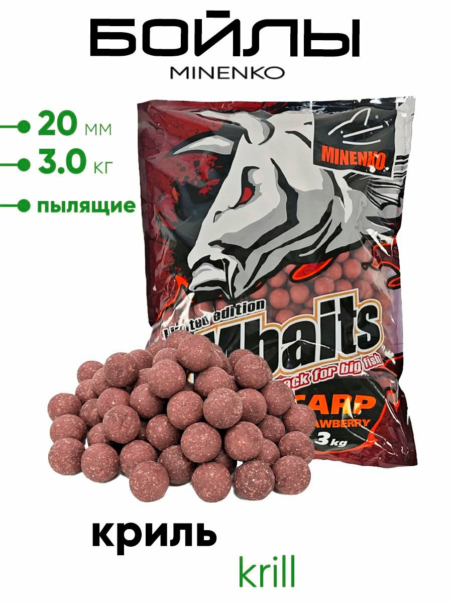 Бойлы Миненко 20мм, пылящие,3,0кг.