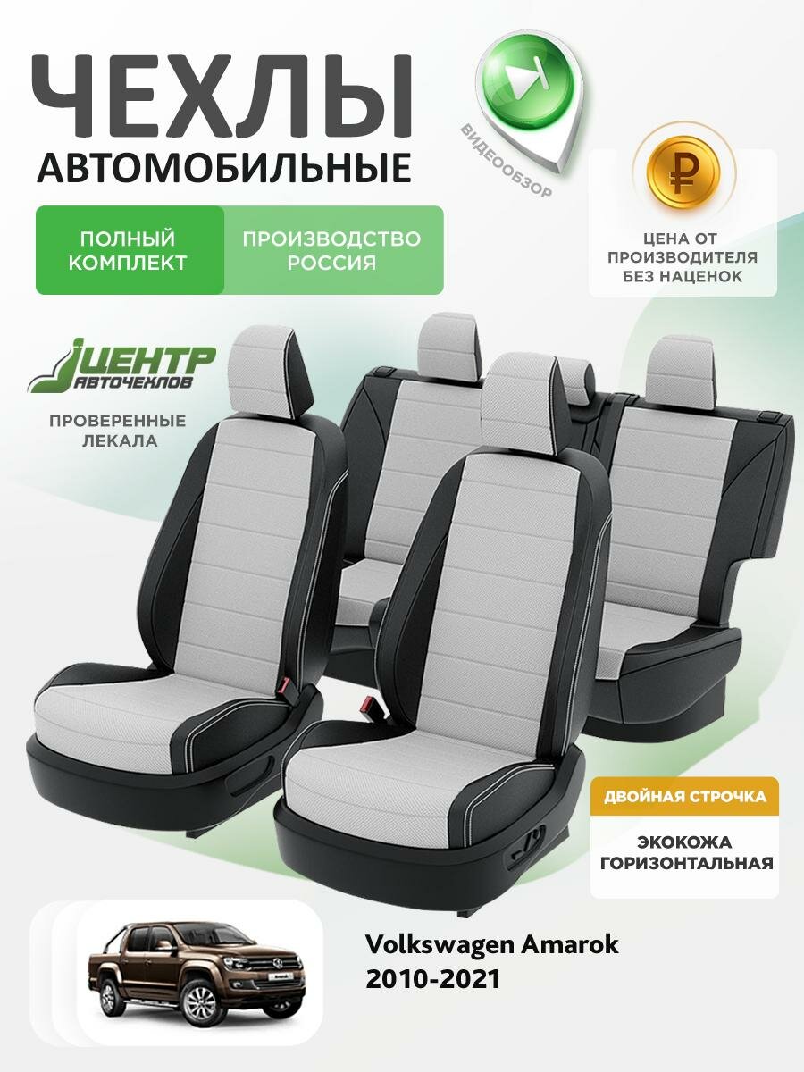Чехлы на Фольксваген Амарок