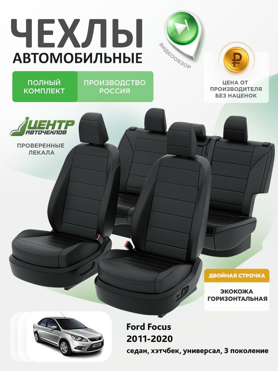 Чехлы на Форд Фокус 3