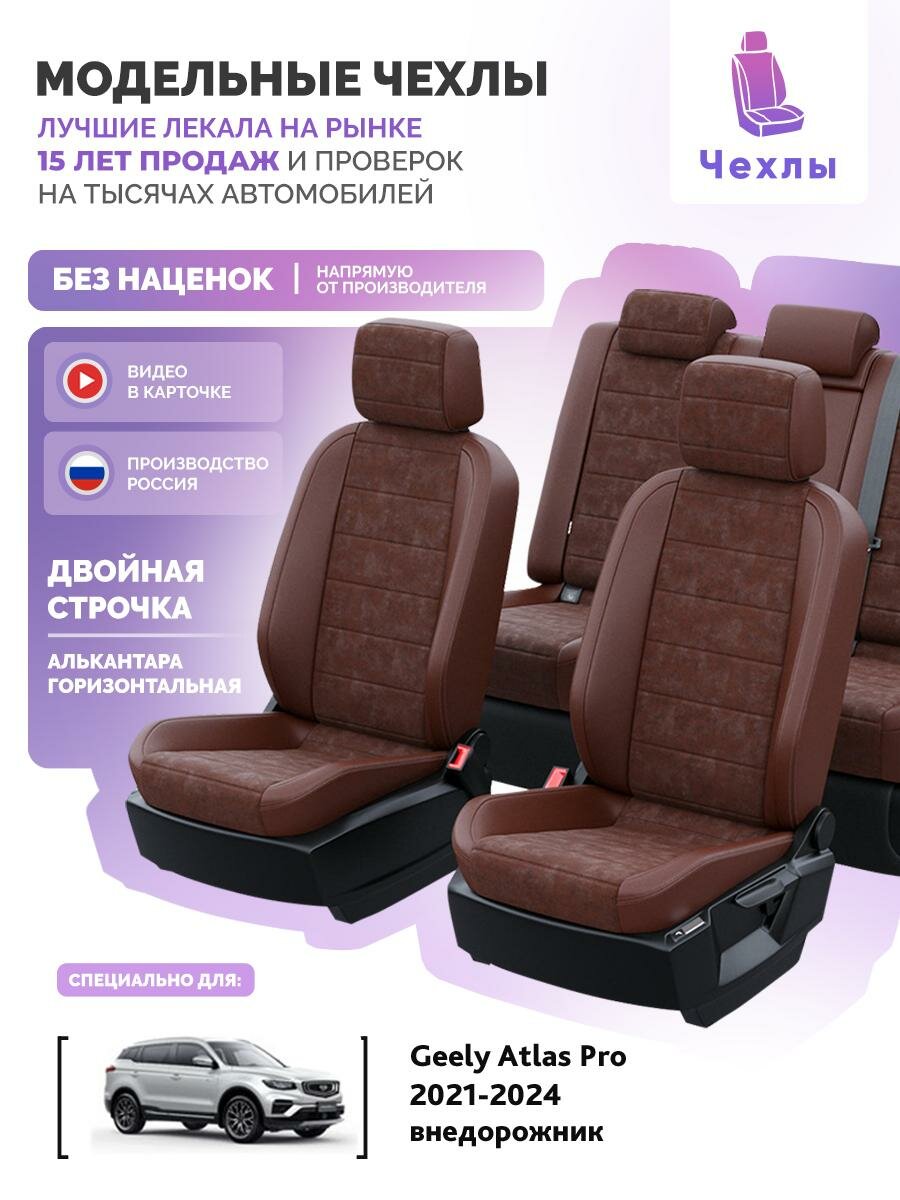 Чехлы на Джили Атлас Про