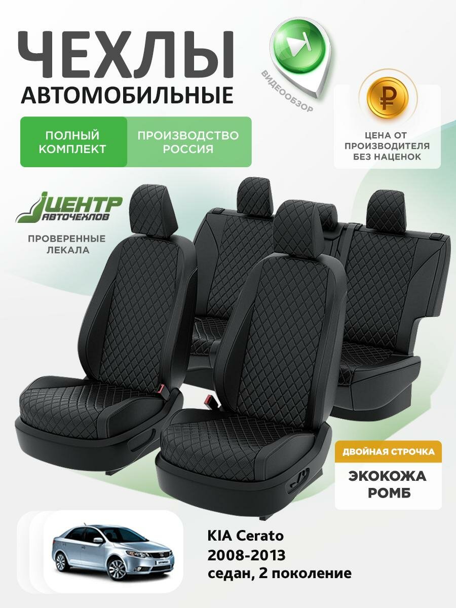 Чехлы на Киа Серато 2