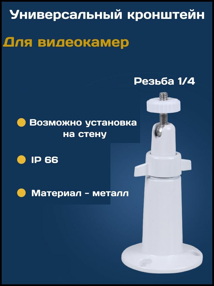 Универсальный кронштейн-держатель для фото видео камеры наблюдения. Крепление на фоторезьбу 1/4 дюйма с возможностью установки на стену, потолок. Регулировка 360 градусов. IP66, металл