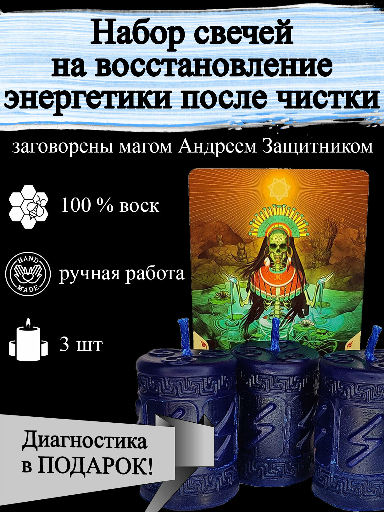 Набор магических ритуальных свечей на восстановление энергетики после чисток с рунами 3 шт, из воска с оговором, оговорённые, риутальные, рунические,